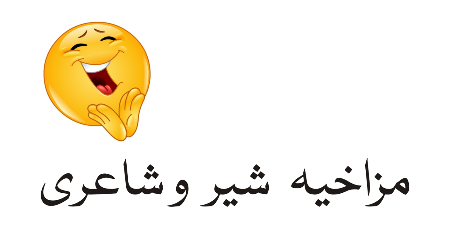 940+ Urdu Funny Poetry Whatsapp Group Link Join 2025